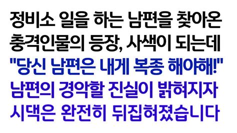 실화사연 정비소 일을 하는 남편을 찾아온 충격인물의 등장 사색이 되는데 남편의 경악할 진실이 밝혀지자 시댁은 완전히 뒤집혀
