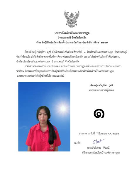 ประกาศโรงเรียนบ้านแห่ประชานุกูล โรงเรียนบ้านแห่ประชานุกูล