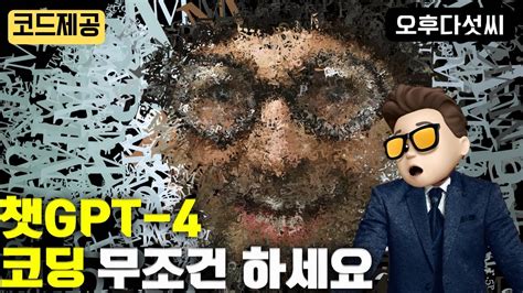 챗gpt 4로 놀라운 텍스트 드로잉 코딩 Ai의 단계별 가이드 Ai Coding Openai Chatgpt 오후다섯씨 Youtube
