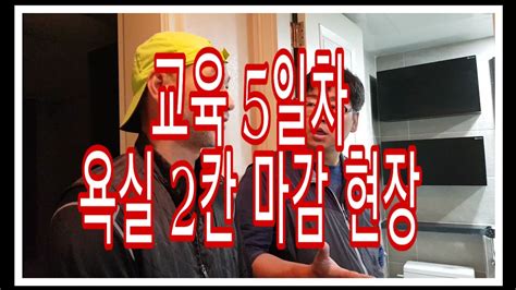 타일교육 5일차 욕실2칸마감현장👉교육문의☎️01087826704타일학원 리모델링교육 Youtube