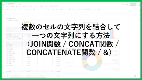 複数のセルの文字列を結合して一つの文字列にする方法JOIN関数 CONCAT関数 CONCATENATE関数 おとな