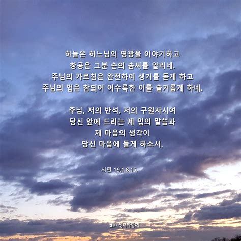 성서와함께 하늘은 하느님의 영광을 이야기하고 창공은 그분 손의 솜씨를 알리네 주님의 가르침은