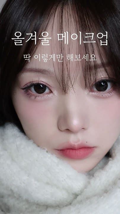 올 겨울메이크업 꼭 이렇게만 해보세요 ️ 작정하고 쿨톤으로 해본 토끼상 메이크업 쿨톤메이크업 Youtube