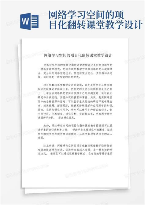 网络学习空间的项目化翻转课堂教学设计word模板下载 编号qarekdpy 熊猫办公