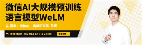 Talk 微信ai高级研究员苏辉：微信ai大规模预训练语言模型welm 知乎