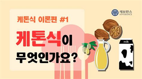 케톤식이 무엇인가요 Youtube