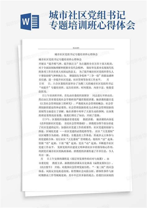 城市社区党组书记专题培训班心得体会Word模板下载 编号lenomwjb 熊猫办公