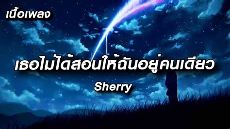 เธอไม่ได้สอนให้ฉันอยู่คนเดียว Sherry [เนื้อเพลง] Youtube