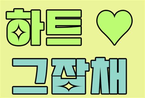 이 폰트가 궁금해요 도와주세요 무슨 폰트 눈누