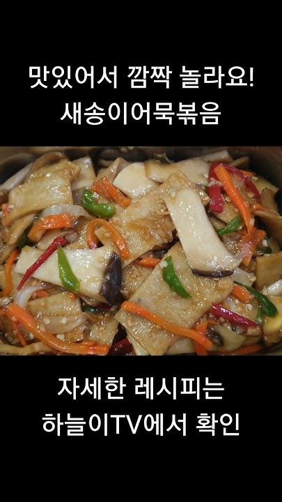 너무 맛있어서 깜짝 놀라요 새송이어묵볶음 한번 맛보면 잊을수 없는맛 Youtube