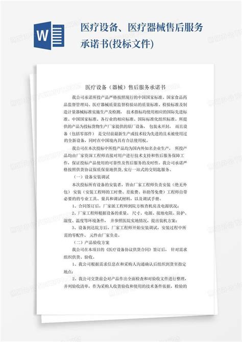 医疗设备医疗器械售后服务承诺书 投标文件 Word模板下载 编号lvrreyam 熊猫办公