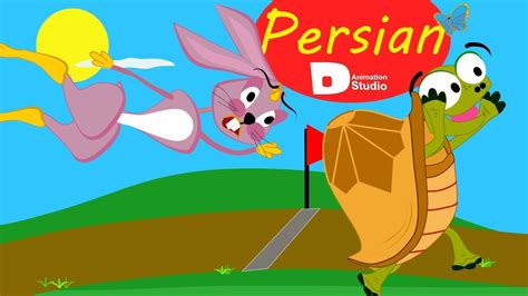 داستان مسابقه خرگوش و لاک پشت Youtube