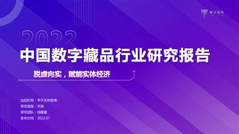 中国数字藏品行业研究报告：脱虚向实，赋能实体经济丨甲子光年智库