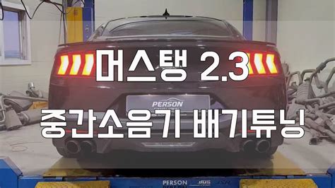 Person펄슨 머스탱 23 중간소음기 배기튜닝 Youtube