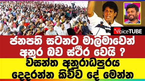 ජනපති සටනට මාලිමාවෙන් අනුර බව ස්ථීර වෙයි වසන්ත අනුරාධපුරය දෙදරන්න කිව්ව දේ මෙන්න Youtube