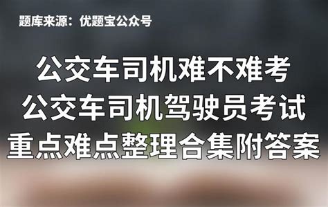 公交车司机难不难考？公交车司机驾驶员考试重点难点整理合集附答案 知乎