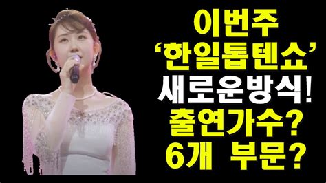 내일 방송되는 한일톱텐쇼 새로운 방식으로 진행 일부가수 출연안한다여왕봉도 여왕 1명만 주는게 아니다 Youtube