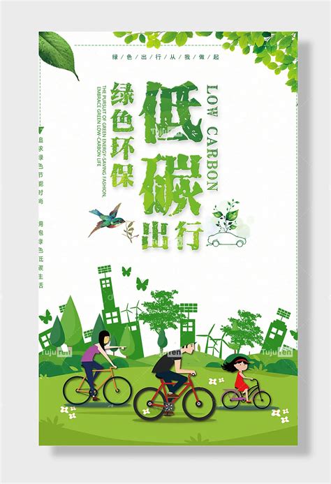 低碳出行绿色环保海报素材模板下载 图巨人