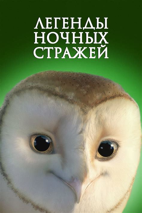 Легенды ночных стражей (2010) — Фильм.ру