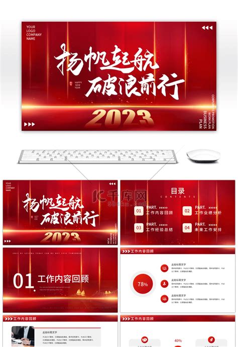 2023新春红色大气扬帆起航破浪前行PPppt模板免费下载 PPT模板 千库网