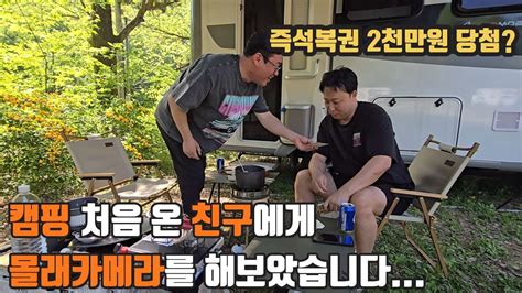 불알친구와함께 캠핑을 해보았습니다 복권당첨몰래카메라 친구야캠핑가자 캠핑카브이로그 Youtube