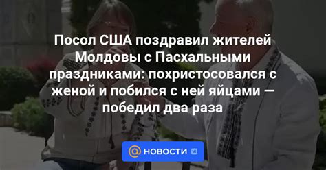 Посол США поздравил жителей Молдовы с Пасхальными праздниками