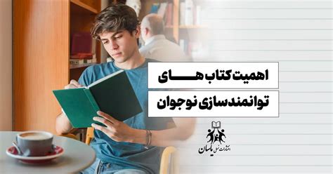 کتاب های توانمندسازی نوجوان انتشارات نسل یاسان