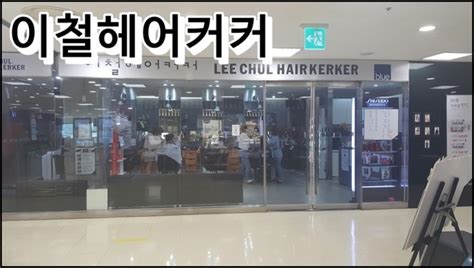 롯데마트 서산점 2층에 있는 이철헤어커커를 서산롯데마트점 소개해요 네이버 블로그