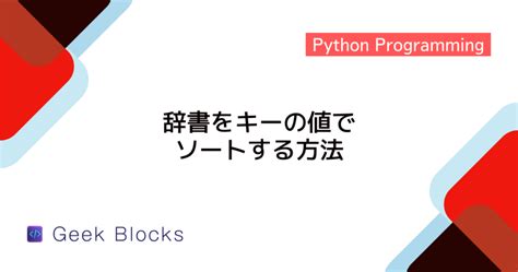 Python 辞書を作成する方法
