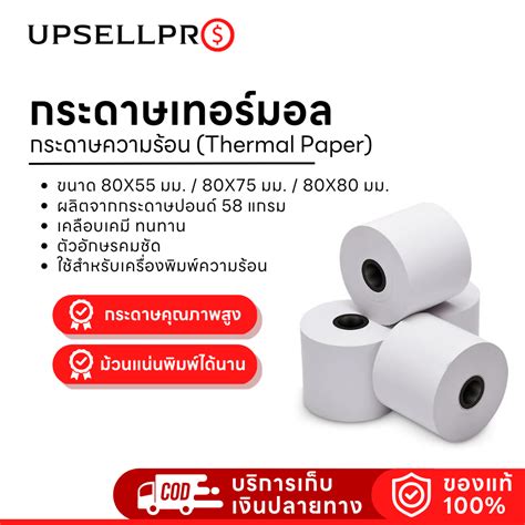 กระดาษเทอร์มอล กระดาษความร้อน Thermal Paper กระดาษสำหรับพิมพ์ใบเสร็จ ขนาด 80x55 มม 80x75