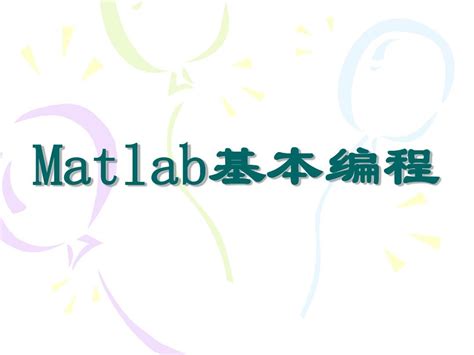 Matlab基本编程 word文档在线阅读与下载 无忧文档