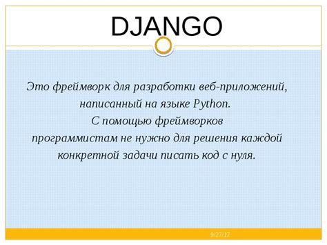 Django
