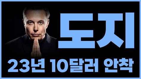 도지 비트코인 23년 올해 이거떄문에 10달러 갑니다 도지코인 비트코인 리플 Youtube