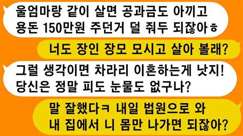 매달 150만원의 용돈을 주고 주말마다 남편을 시댁에 보내도 시어머니가 계속 내 집에 들어와서 함께 살겠다고 하니 빠른 이혼을 결심합니다 Youtube