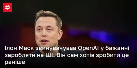 Ілон Маск і Openai продовжують конфліктувати зясувались нові деталі Новини України