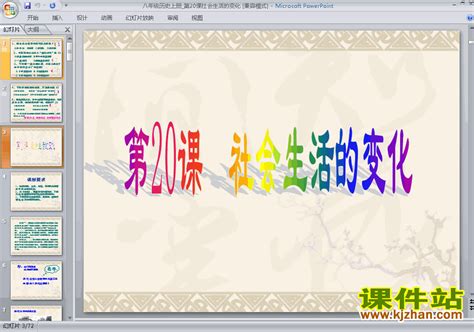 八上人教版历史第20课社会生活的变化精品PPT课件下载 课件站