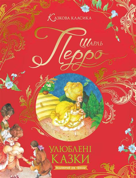 Шарль Перро Улюблені казки — купити книгу у Vivat