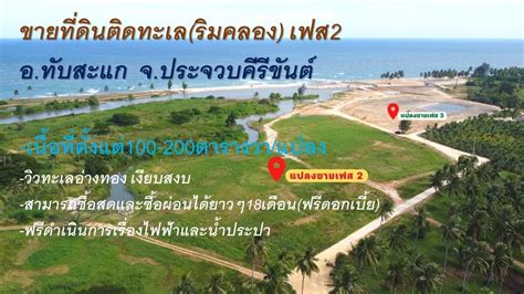 ขายที่ดิน ใกล้ทะเล ติดคลอง เฟส2 อ ทับสะแก จ ประจวบฯ Youtube