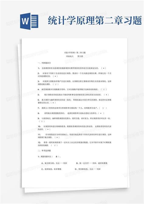 统计学原理第二章习题word模板下载 编号qeyrggak 熊猫办公