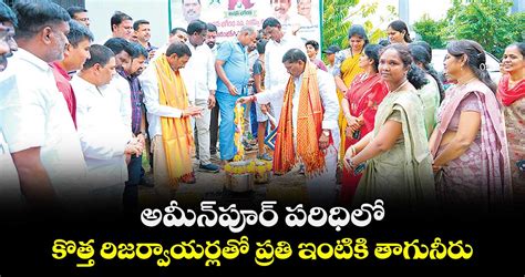 అమీన్పూర్ పరిధిలో కొత్త రిజర్వాయర్లతో ప్రతి ఇంటికి తాగునీరు ఎమ్మెల్యే మహిపాల్ రెడ్డి