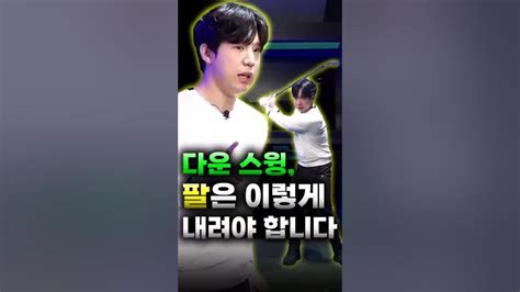 다운 스윙 무조건 이걸 먼저 깨달으셔야 스피드가 납니다 골프레슨 골프연습 골프 Youtube
