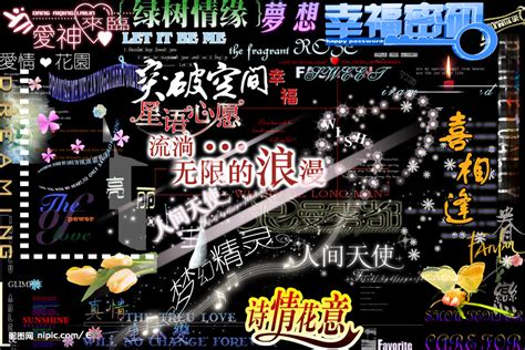 浪漫艺术字模58 婚纱字体 字体下载 多媒体图库 昵图网