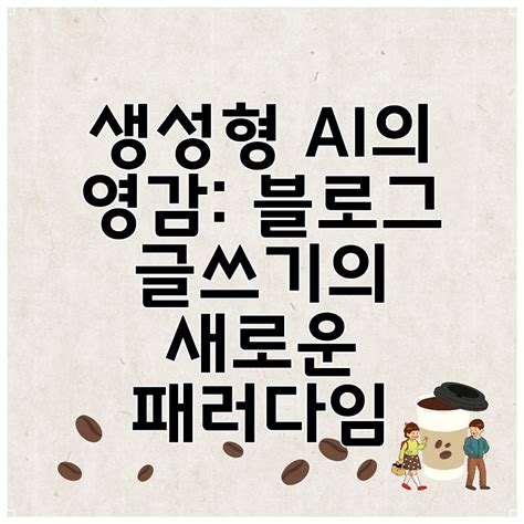 생성형 Ai의 영감 블로그 글쓰기의 새로운 패러다임