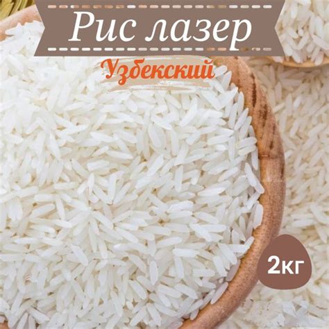 Рис лазер узбекский для плова 2 кг купить на Ozon по низкой цене 1099952957