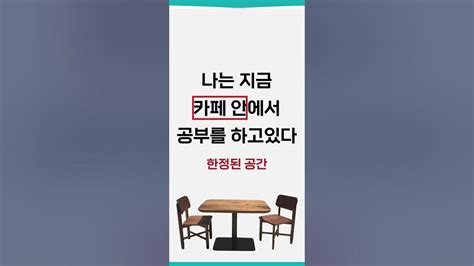 영어어순 지름길 L 전치사 In At 1초만에 구분하는 쉬운 방법 Shorts Youtube