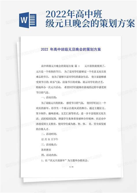 2022年高中班级元旦晚会的策划方案Word模板下载 编号qnbdmwjn 熊猫办公