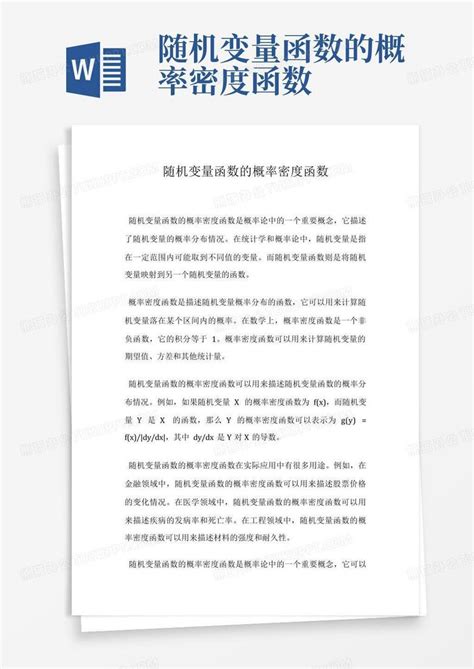 随机变量函数的概率密度函数word模板下载 编号lezgwrxz 熊猫办公