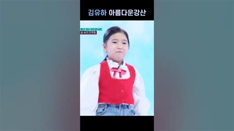 김유하 아름다운 강산 내일은국민가수 Youtube