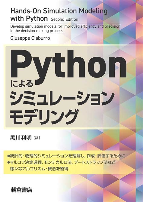 Pythonによるシミュレーションモデリング Giuseppe Ciaburro 黒川 利明 本 通販 Amazon