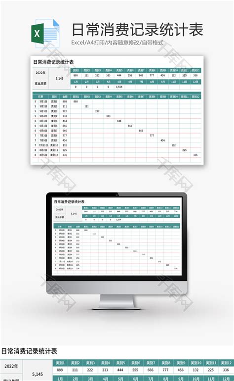日常消费记录统计表Excel模板 千库网 excelID171560